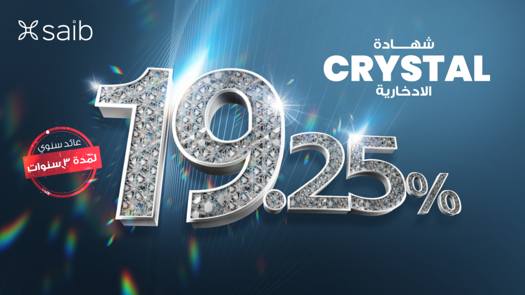 بعائد سنوي 19.25%.... ننشر مزايا «شهادة CRYSTAL الثلاثية» من بنك saib - التعمير