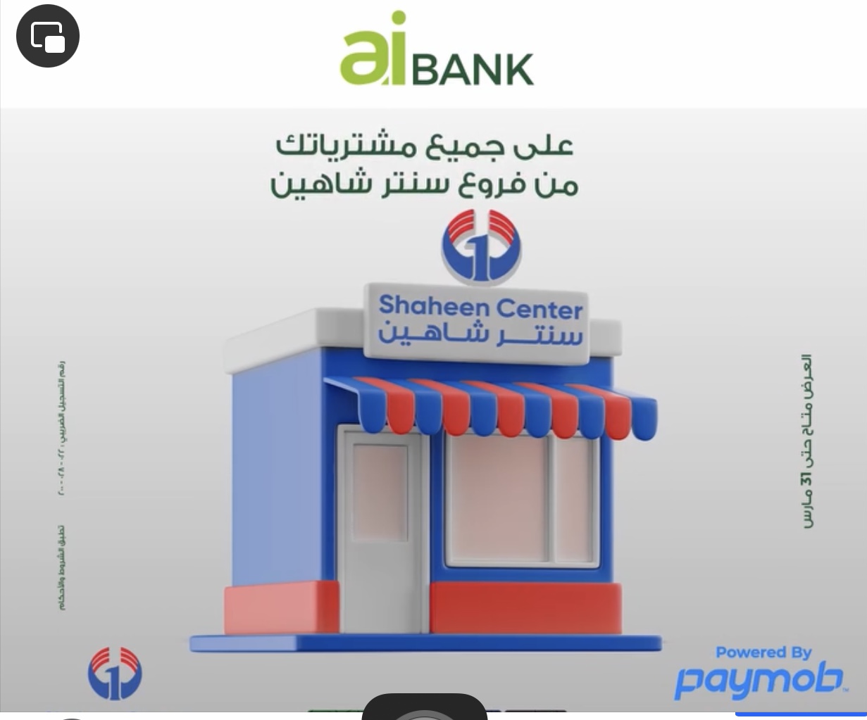 بطاقات aiBANK تتيح الشراء من سنتر شاهين بالتقسيط حتى 36 شهرًا بدون فوائد - التعمير