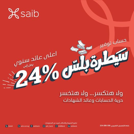 الأعلى فى السوق المصرية.. بنك saib يطرح «حساب سيطرة بلس» بعائد سنوي 24% - التعمير