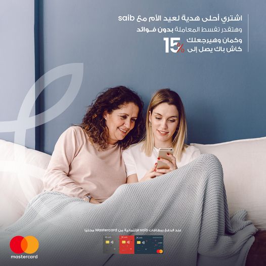 بطاقات saib تتيح شراء هدايا عيد الأم بالتقسيط على 10 أشهر والحصول على كاش باك 15% - التعمير