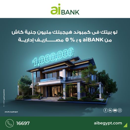 aiBANK يتيح قرض «الوحدات العقارية» حتى مليون جنيه بدون رهن بفترة سداد ...