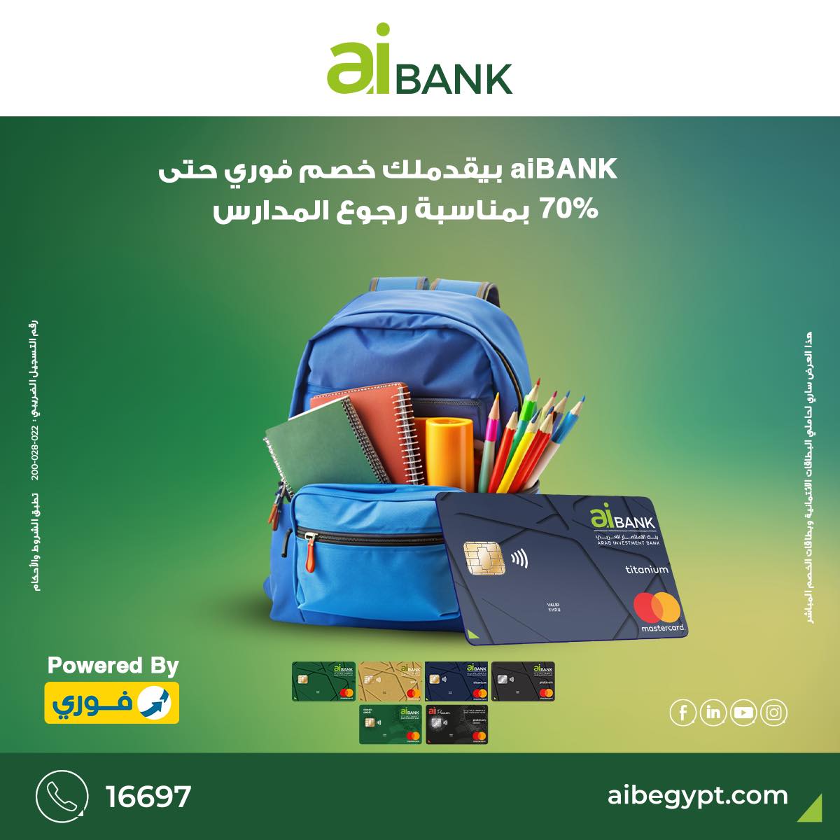 ادفع ببطاقات aiBANK واستمتع بخصم 70% على مستلزماتك الدراسية - التعمير