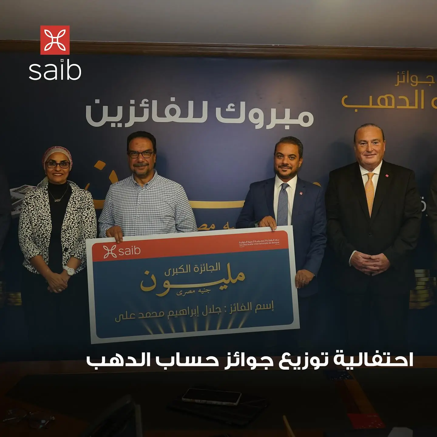 بالصور.. بنك saib يعلن أسماء الفائزين فى السحب على جوائز حساب الذهب - التعمير