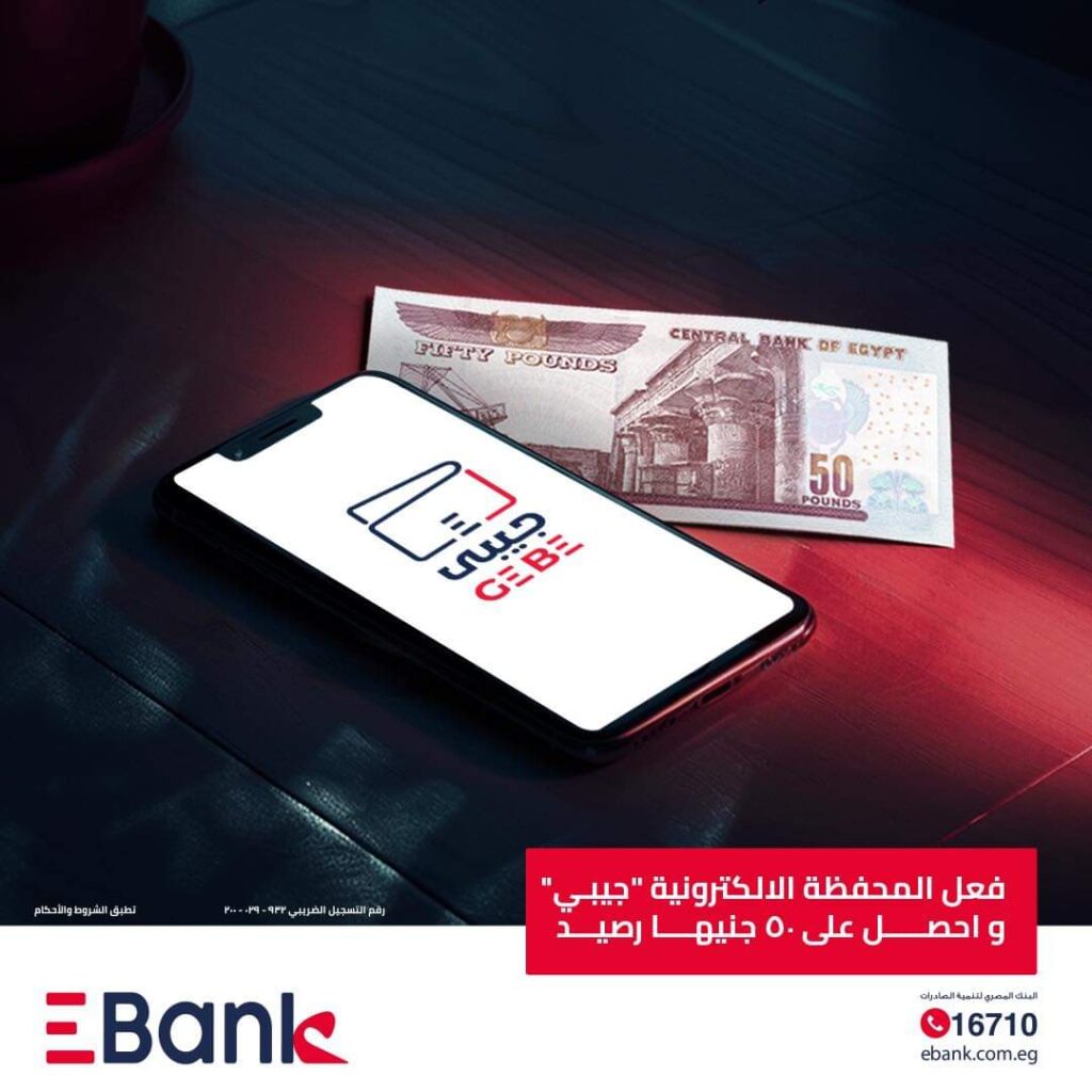 بنك EBank يتيح الحصول على 50 جنيه رصيد عند الاشتراك في "محفظة جيبي الإلكترونية" - التعمير