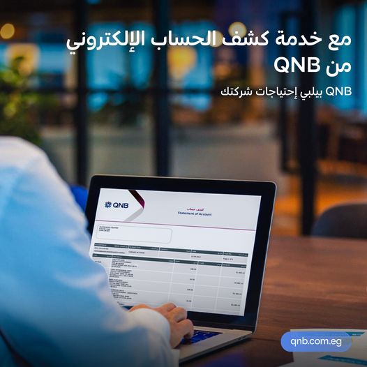بنك QNB يطلق خدمة "كشف الحساب الإلكتروني" للشركات بمميزات عديدة - التعمير