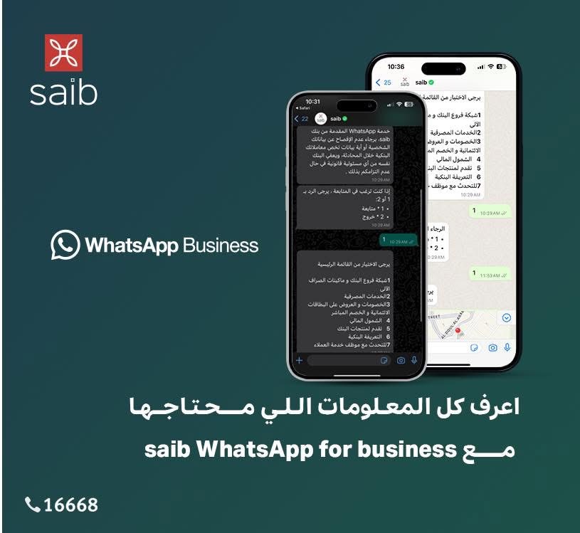 تفاصيل ومزايا خدمة WhatsApp Business من بنك Saib - التعمير