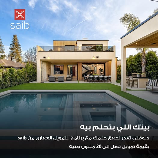 بنك saib يتيح برنامج التمويل العقاري بقيمة 20 مليون وبالتقسيط حتى 25 عامًا - التعمير