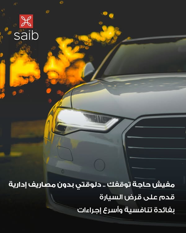 بنك saib يتيح قرض السيارة بقيمة 6 ملايين جنيه وبدون حظر بيع - التعمير