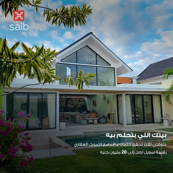 بقيمة 20 مليون جنيه.. مزايا برنامج التمويل العقاري من بنك saib - التعمير