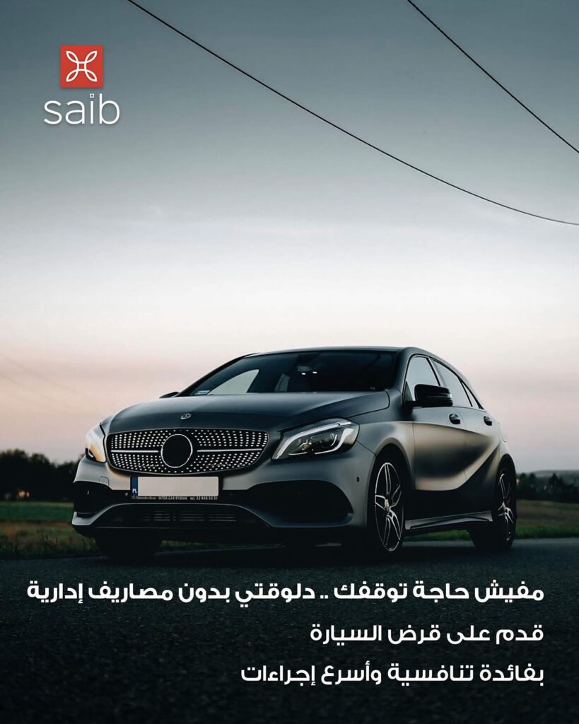 حتى 6 ملايين جنيه.. تفاصيل ومزايا قرض السيارة من بنك saib - التعمير