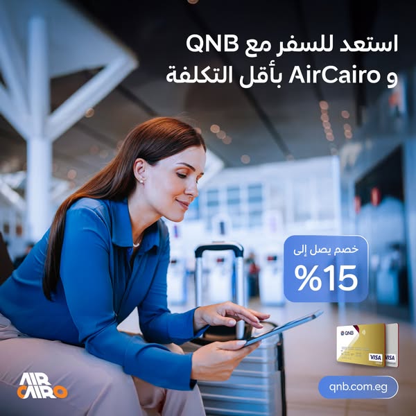 بطاقات بنك QNB تتيح 15% خصمًا على الحجز من AirCairo - التعمير