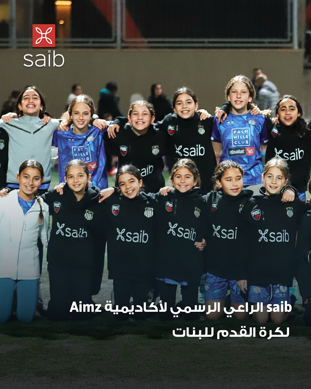 بنك Saib يعلن رعايته لأكاديمية Aimz لكرة القدم للبنات «صور» - التعمير