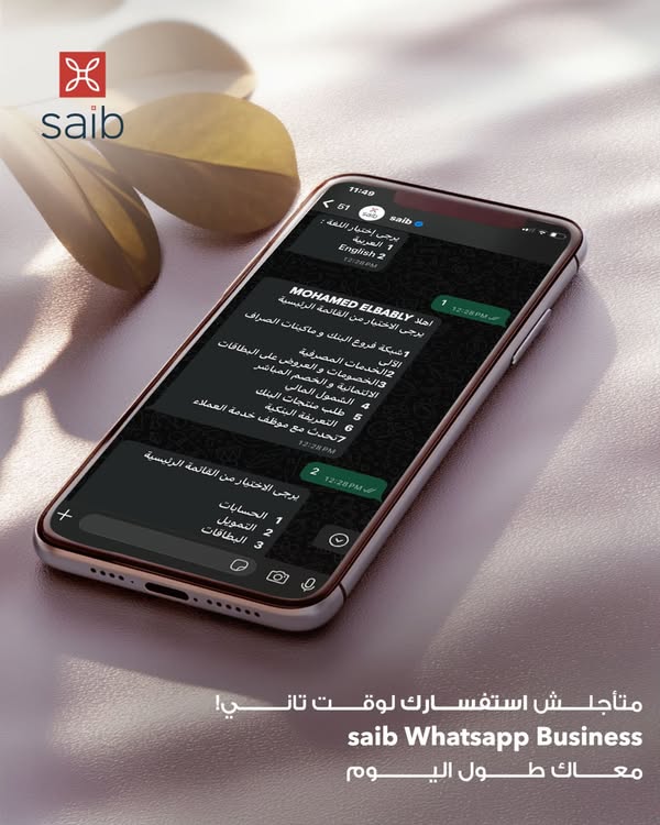 مزايا خدمة WhatsApp Business من بنك saib - التعمير