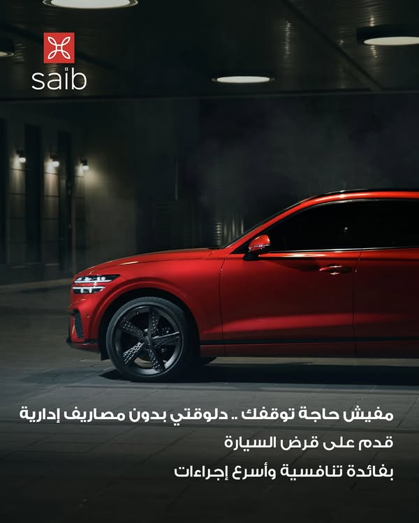 بدون حظر بيع وحتى 6 ملايين جنيه.. تفاصيل ومزايا قرض السيارة من بنك saib - التعمير