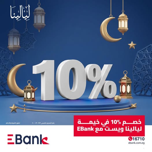 بطاقة ائتمان EBank البلاتينية تتيح 10% خصمًا على الحجز في "خيمة ليالينا ويست" - التعمير