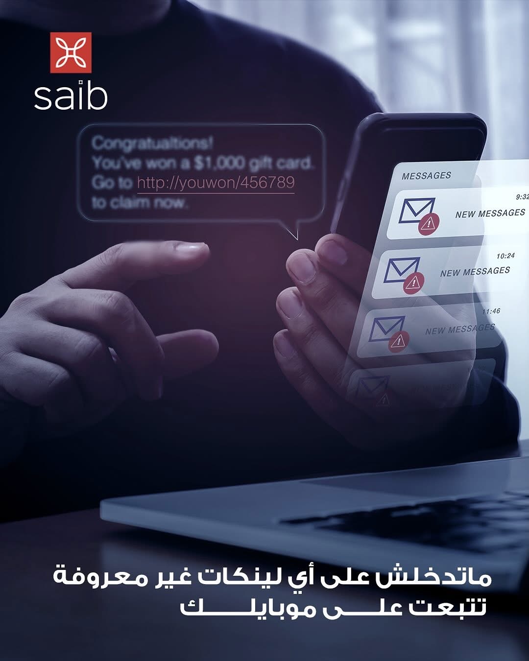 بالصور.. بنك Saib يحذر عملائه من عمليات الاحتيالات البنكي - التعمير
