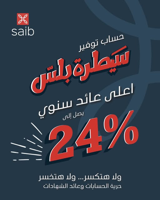 بعائد سنوي يصل إلى 24%.. تفاصيل ومزايا حساب "سيطرة بلس" من بنك saib - التعمير